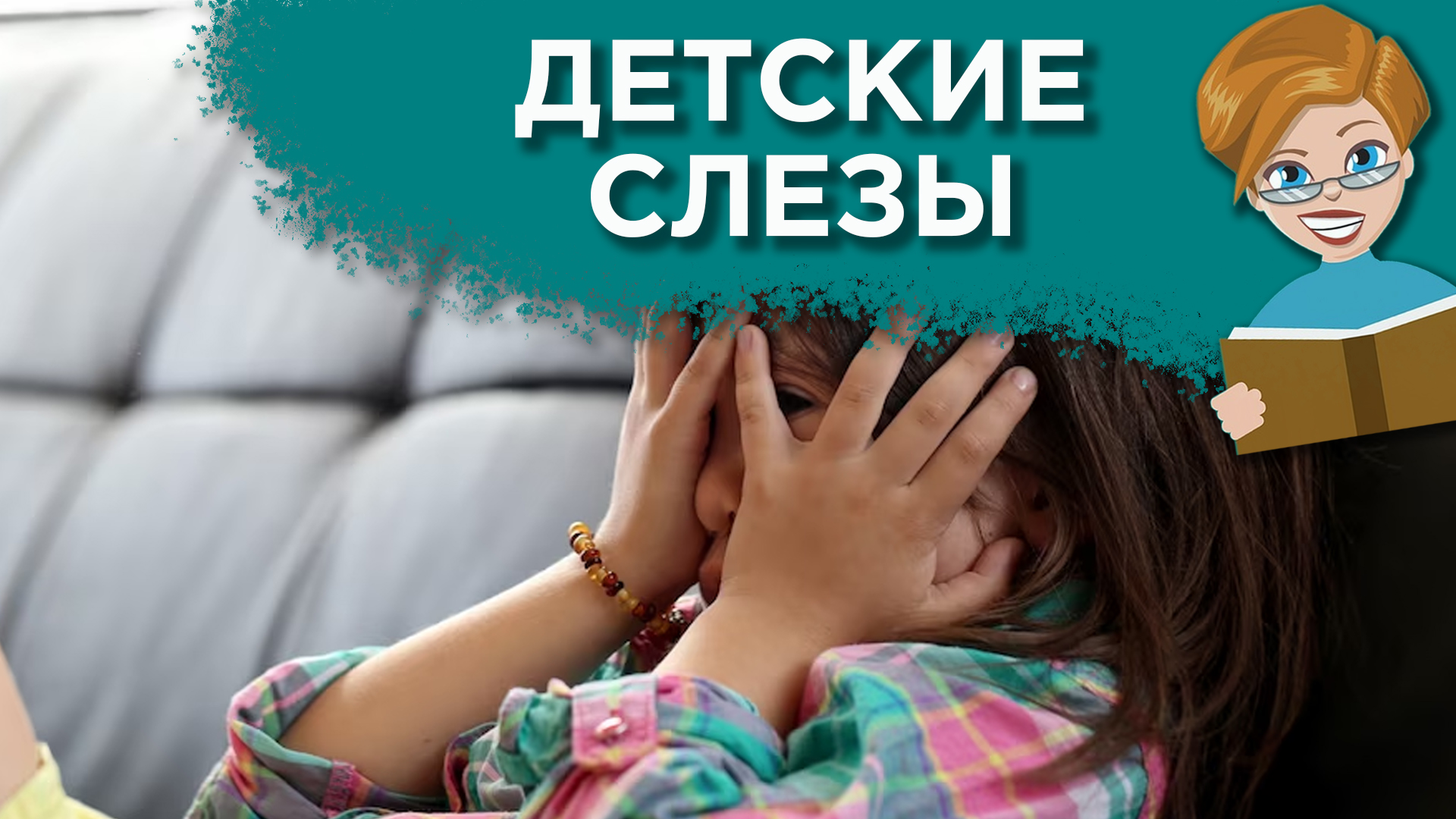 Детская плаксивость: причины и решения