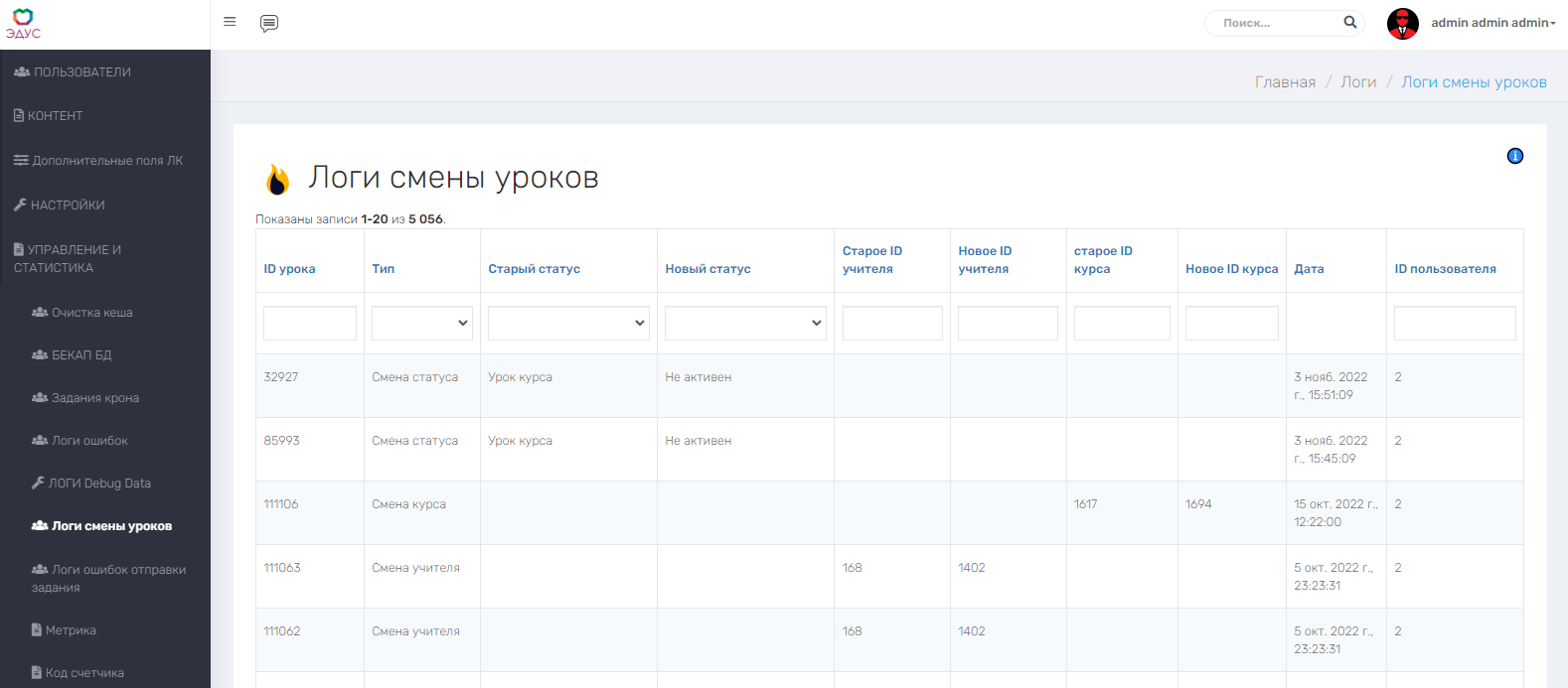 Логи смены уроков