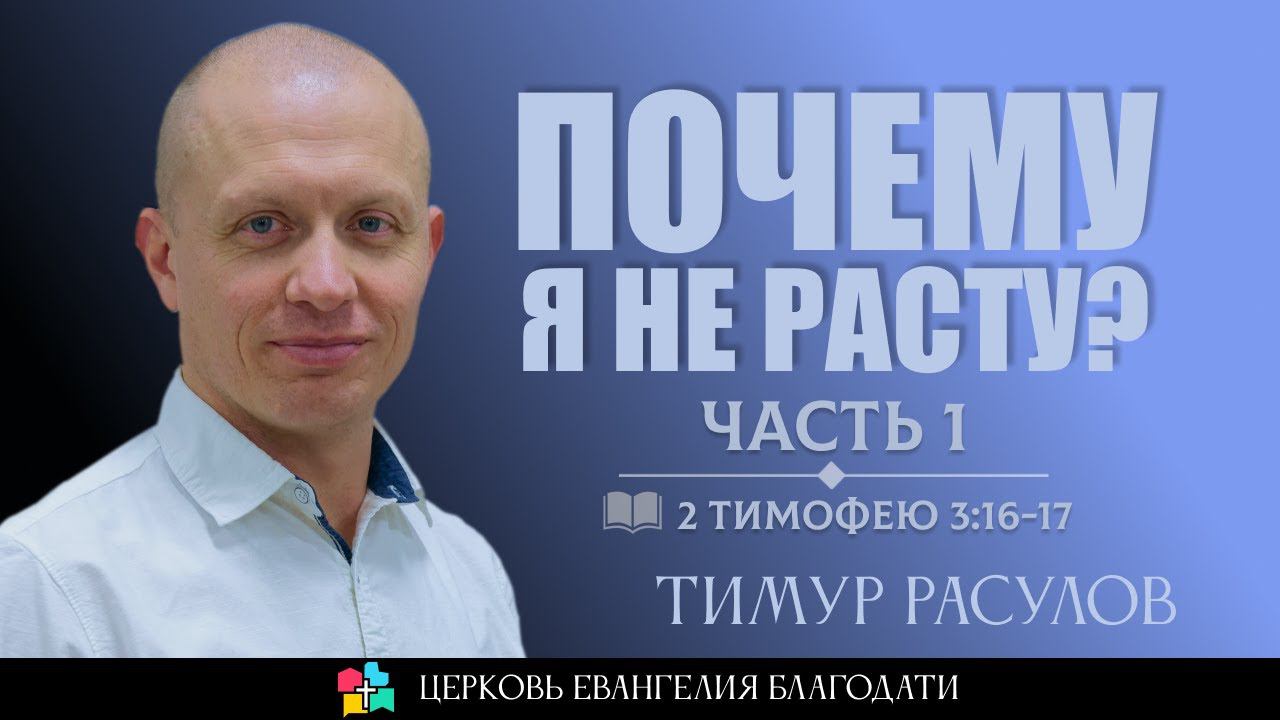 ПОЧЕМУ Я НЕ РАСТУ? l Часть 1 l 2 Тимофею 3:16-17 l Тимур Расулов l 28.07.24