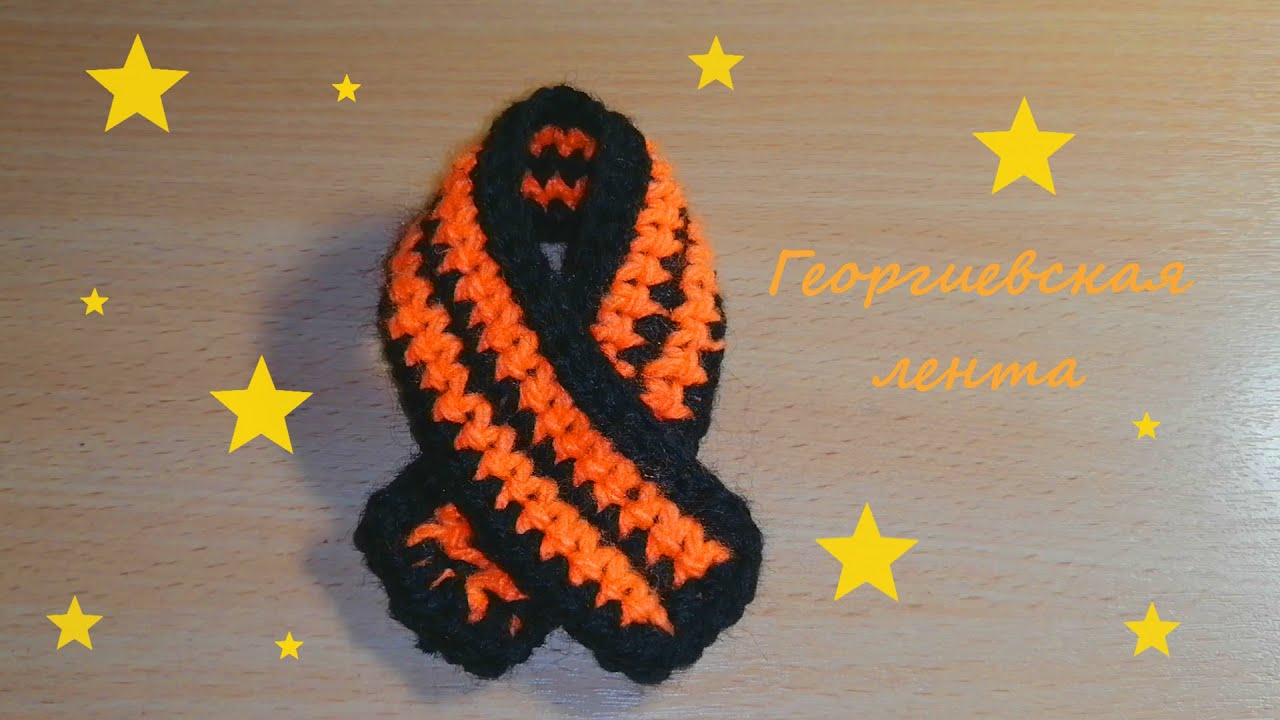Георгиевская лента крючком.