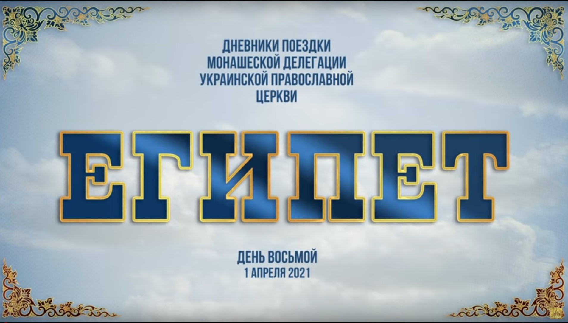 Святыни Египта. День восьмой. Дневники поездки делегации УПЦ 01.04.2021 г.