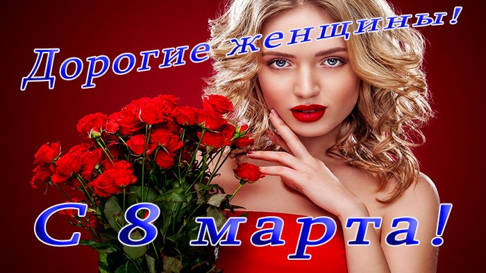 Дорогие женщины. С 8 марта.