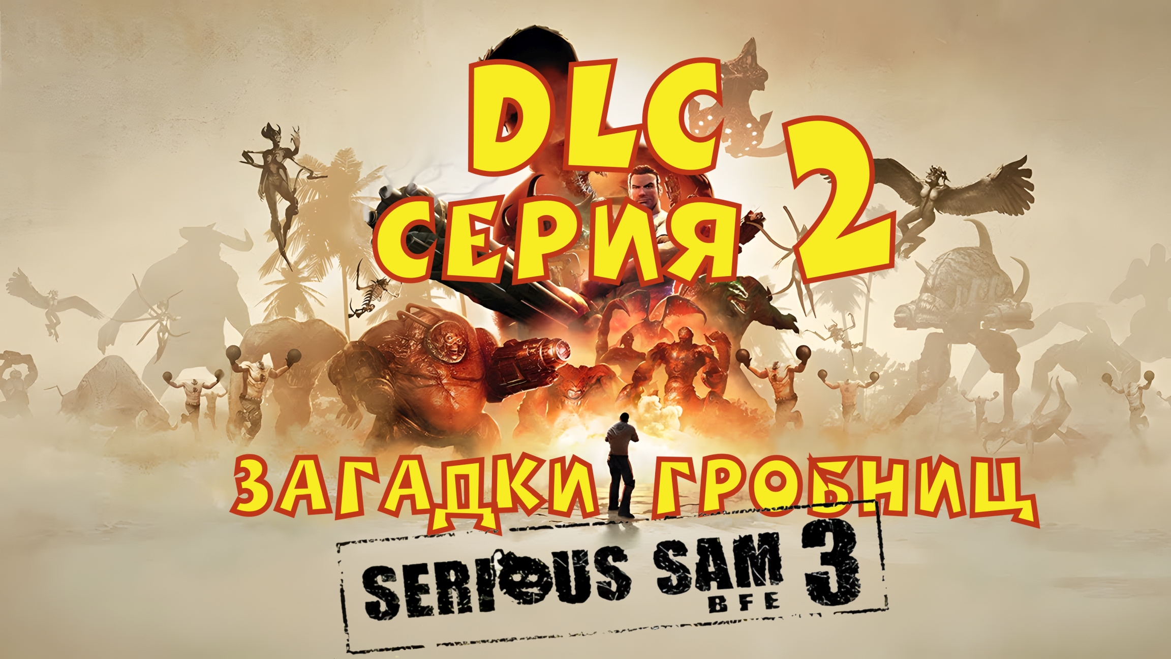 Serious Sam 3- BFE (Serious Sam Fusion) DLC Кооператив - Серия 2 - На грани провала