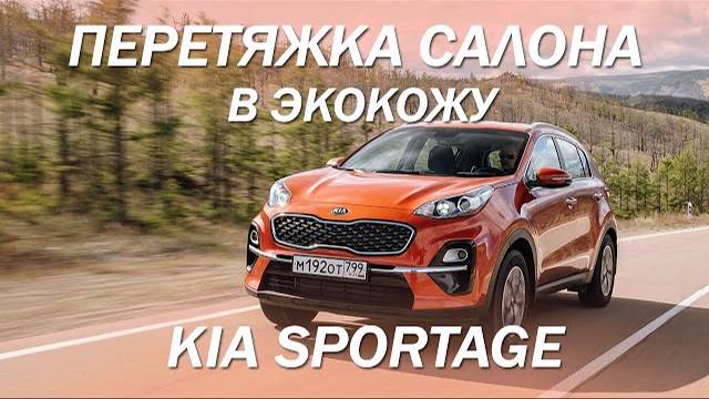 KIA Sportage перетяжка салона в экокожу, отзыв владельца [ОТЗЫВЫ О КУПИ САЛОН 2021]