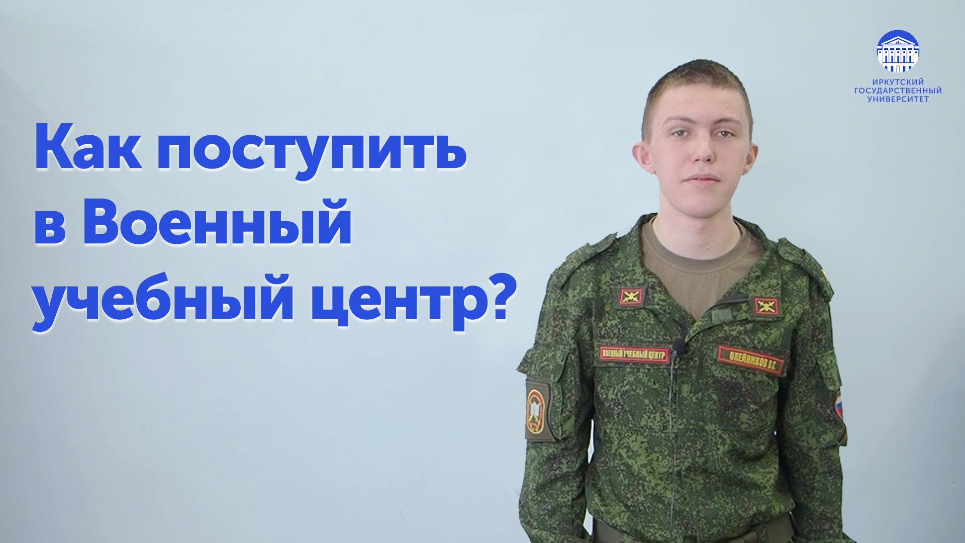 ВУЦ при ИГУ