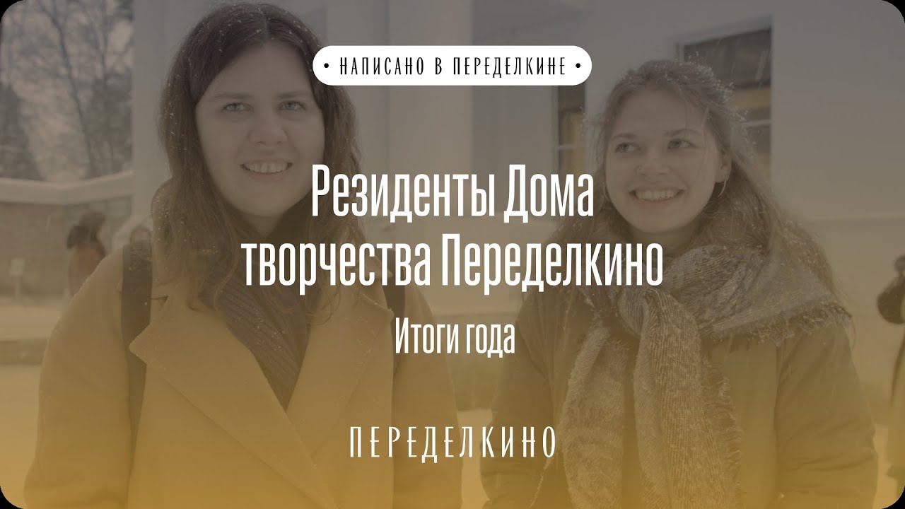 Итоги года резидентов Дома творчества Переделкино