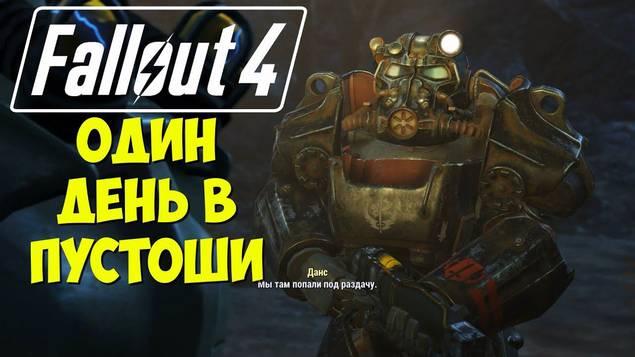 Fallout 4 - В броне не сложно