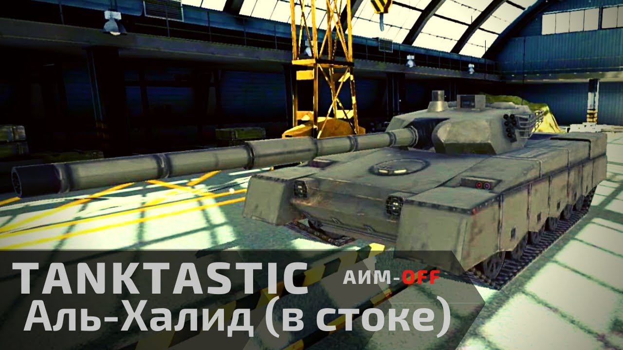 Tanktastic | Аль-Халид в стоке