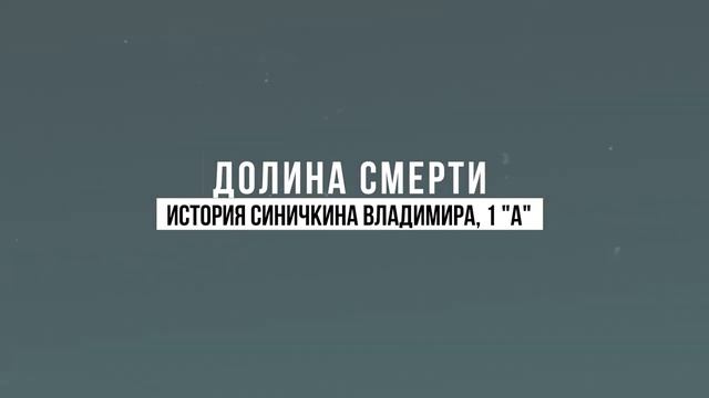 093_24_Долина смерти.