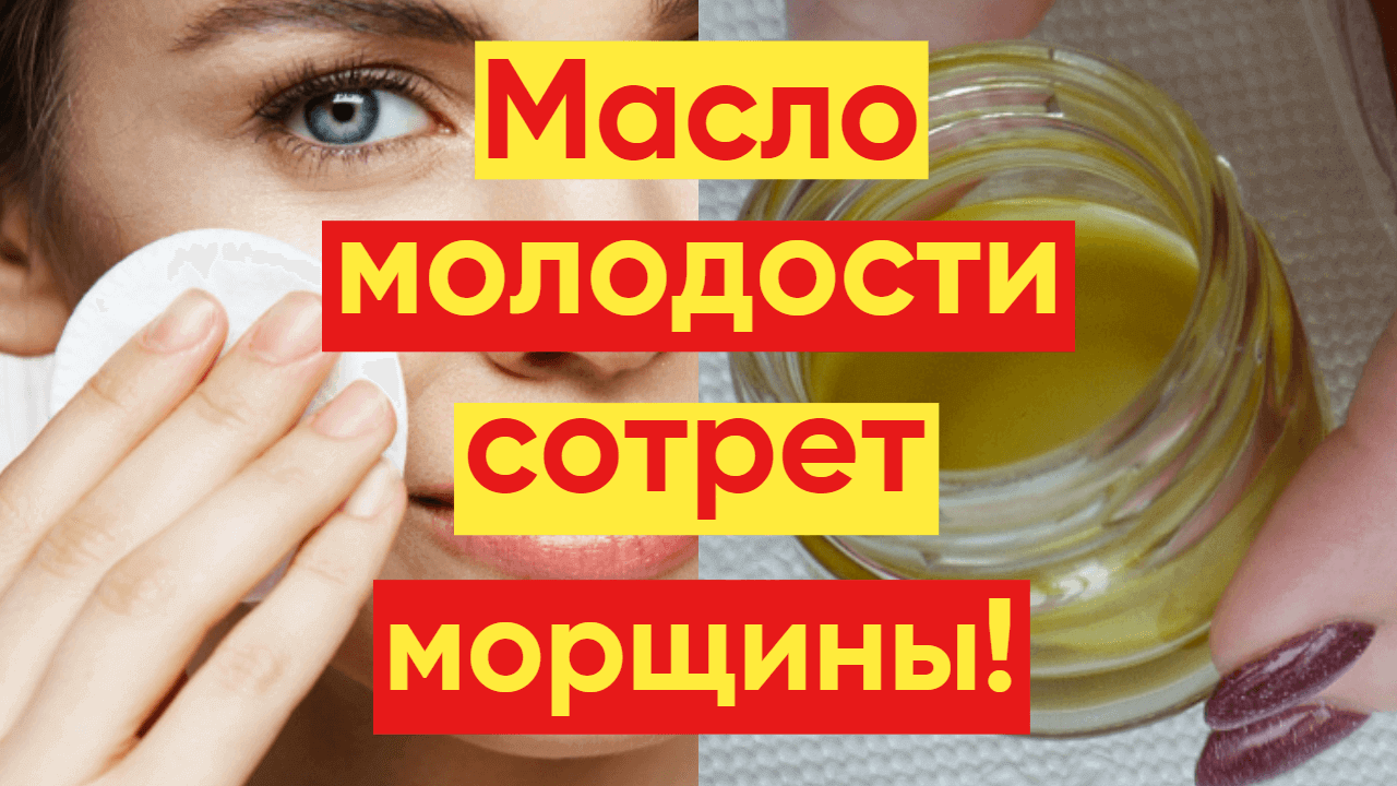 ШОК! Это просто ВОЛШЕБНОЕ МАСЛО ОТ МОРЩИН!