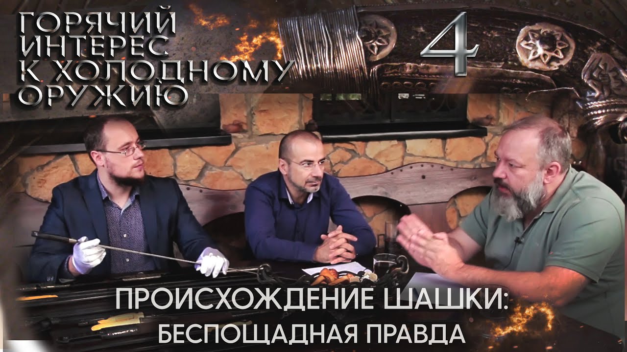 4. Происхождение шашки - беспощадная правда.