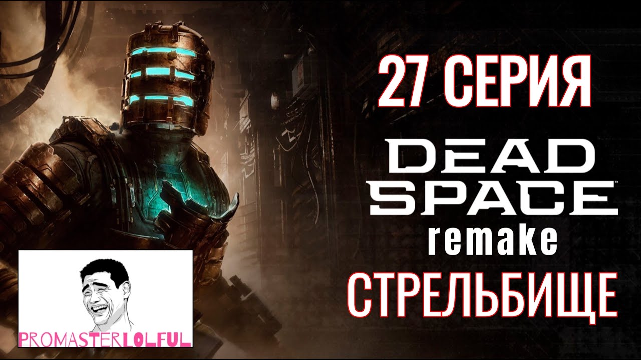 DEAD SPACE 2023 REMAKE●27 СЕРИЯ●СТРЕЛЬБИЩЕ●ОПЯТЬ ЛЕВИАФАН●БОМБА●Promasterlolful●промастерлолфул