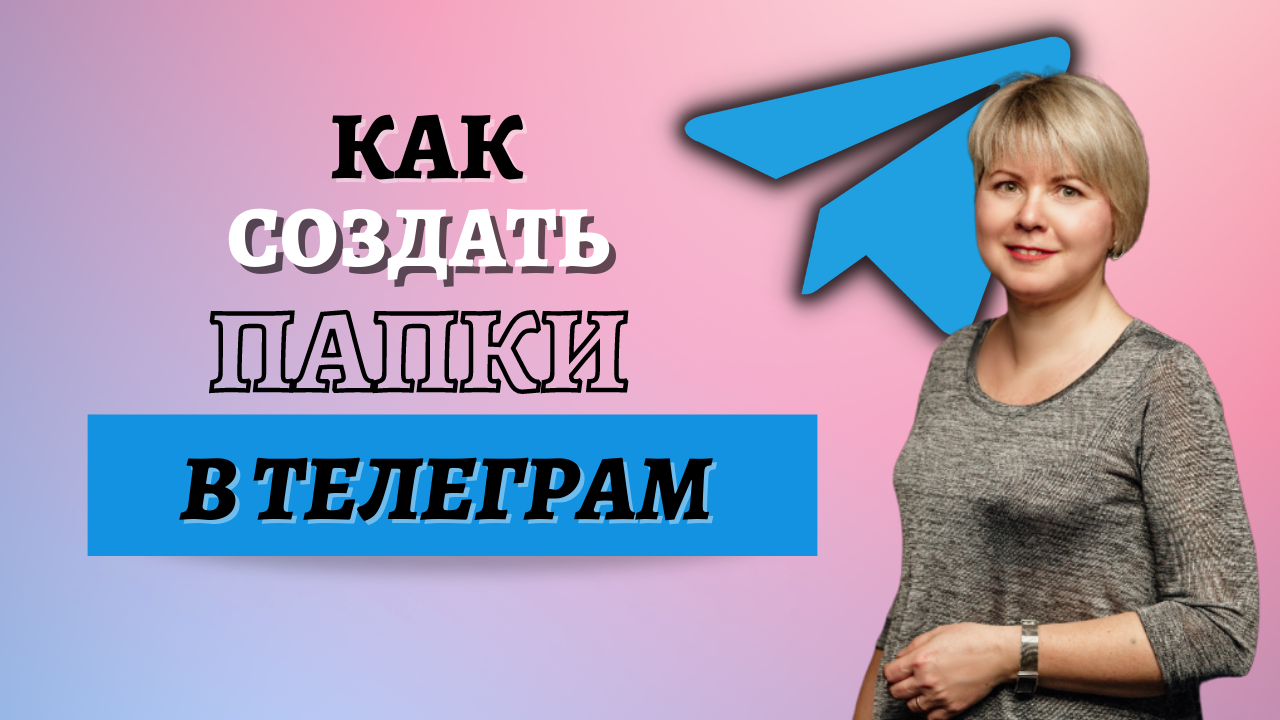 Как не потеряться в Телеграм? / Сохраняем важное в папки.