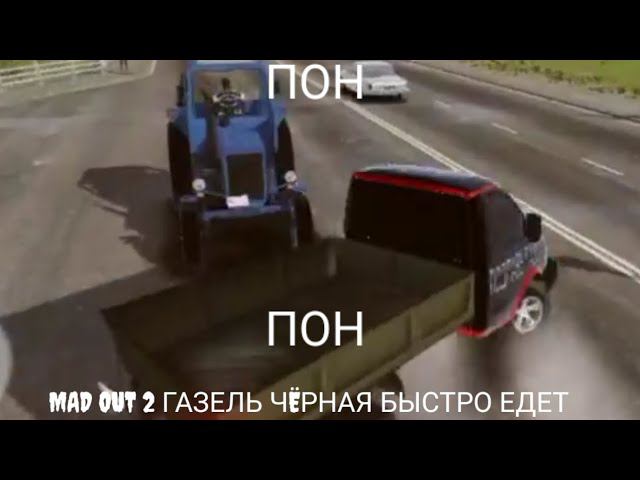 MAD OUT 2 ГАЗЕЛЬ ЧËРНАЯ БЫСТРО ЕДЕТ ПОН И ПОН