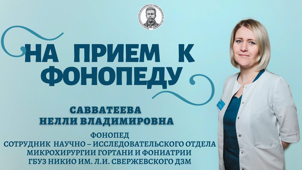 На прием к фонопеду Савватеева Н В