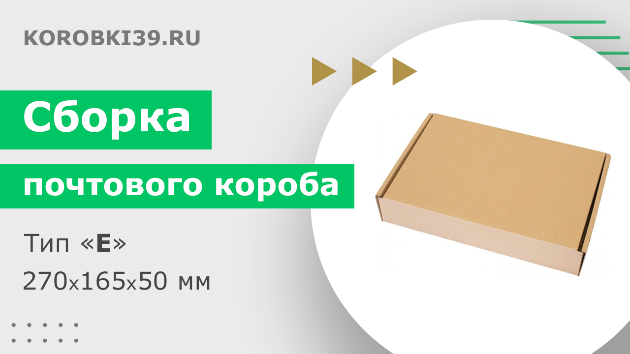 Сборка почтового короба тип "Е"