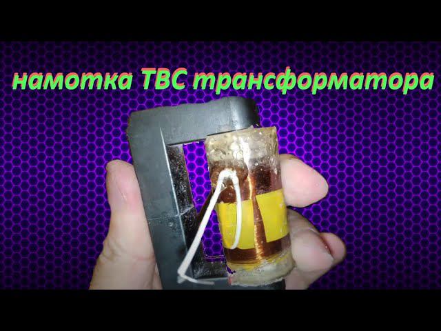 Технология намотки ТВС трансформатора в домашних условиях
