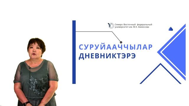 Суруйааччылар дневниктэрэ