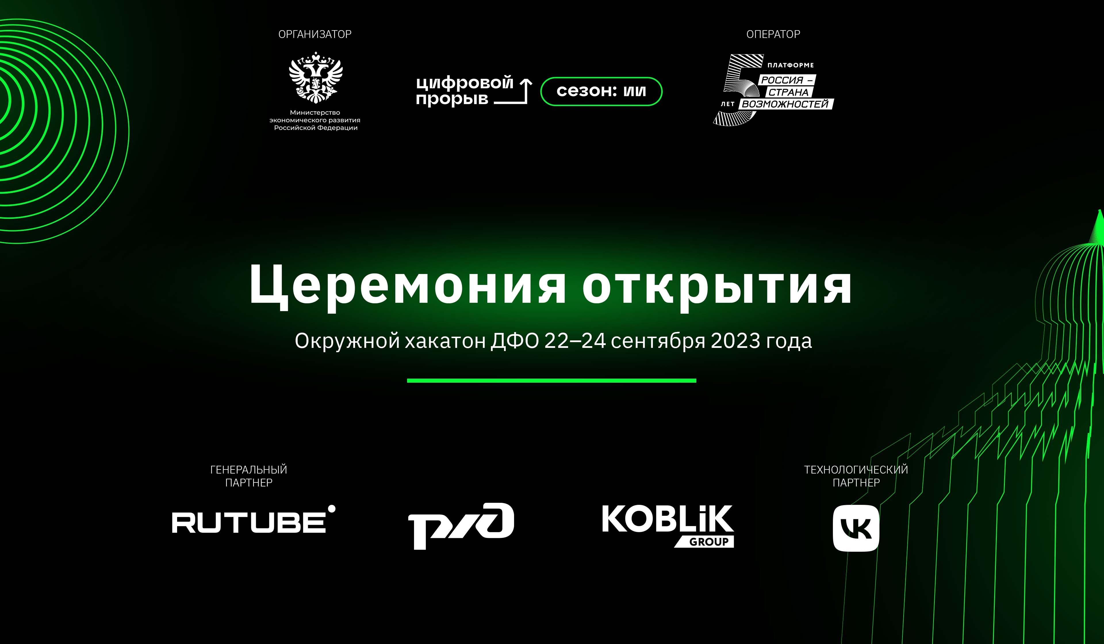 Церемония открытия хакатона в ДВФО