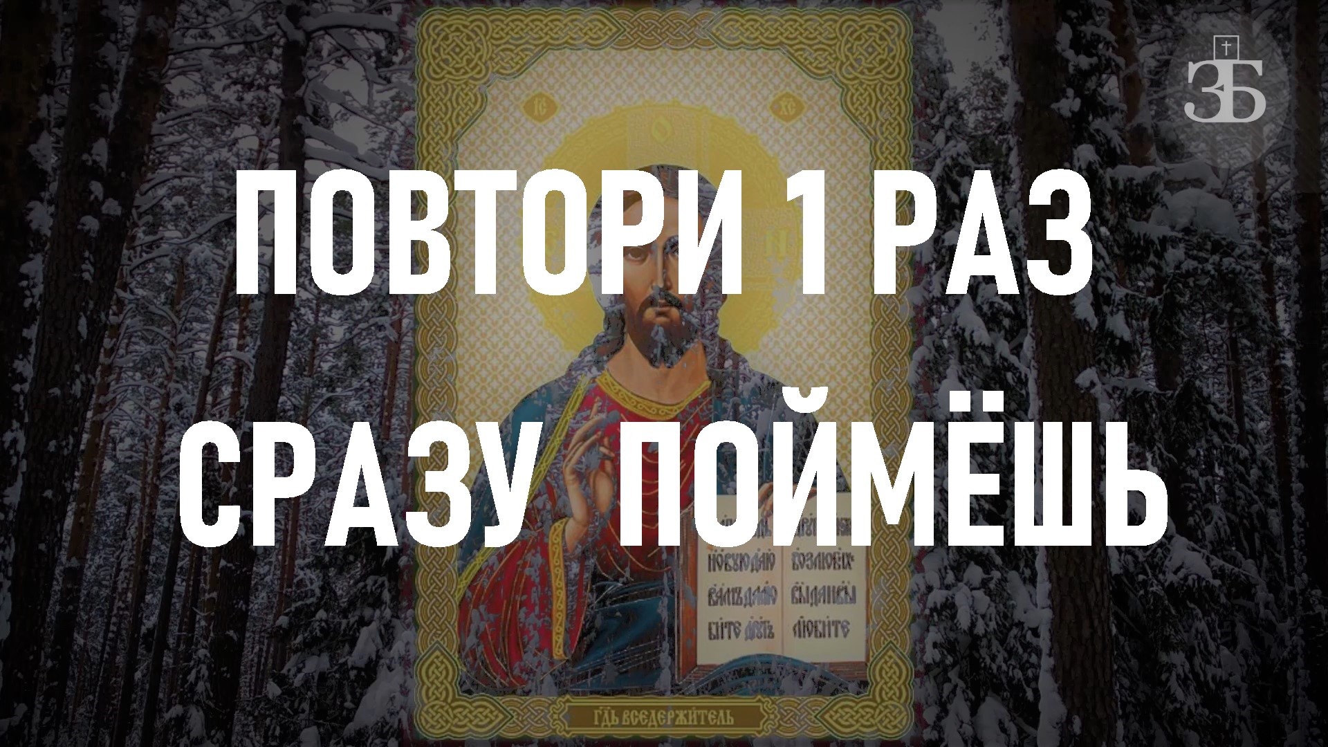 НАЧИНАЙ ДЕНЬ С ЭТИХ СЛОВ,ПОТОМ ПОЙМЁШЬ ПОЧЕМУ ✝️ Закон Божий.