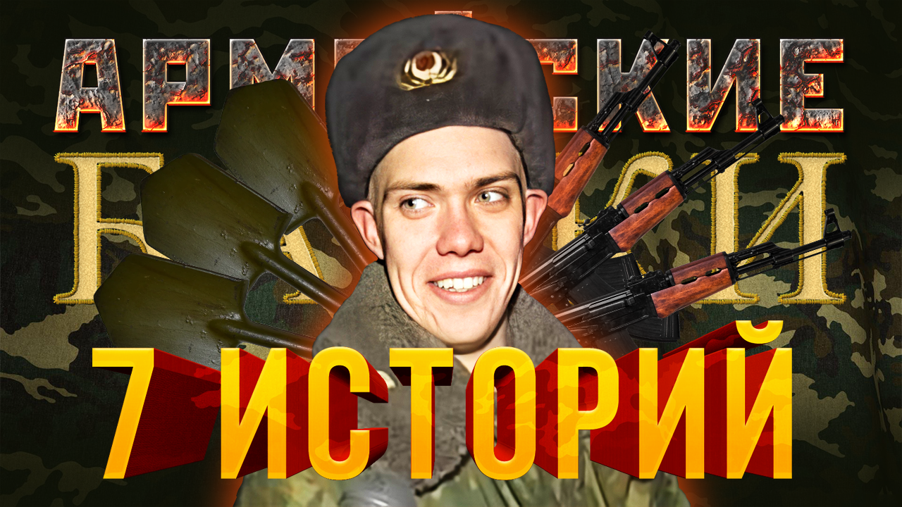 Армейские Байки #6 «АЛЬМАНАХ 7 ИСТОРИЙ» (Немного матерно)