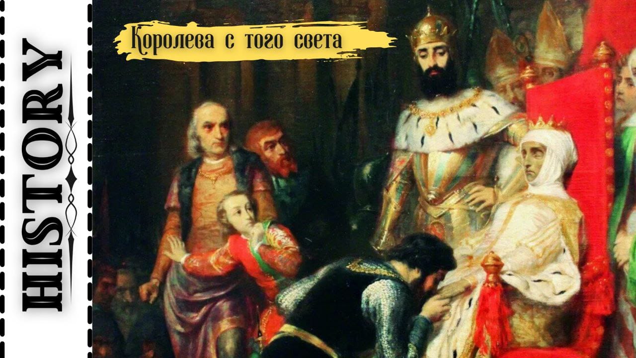 Королева с того света.