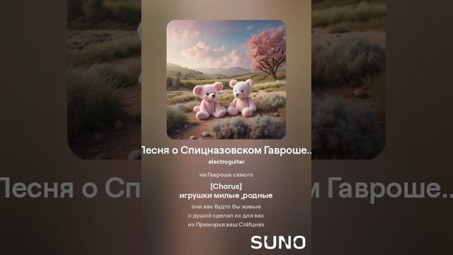 Хирурггг и Suno - Песня о Спицназовском Гавроше...