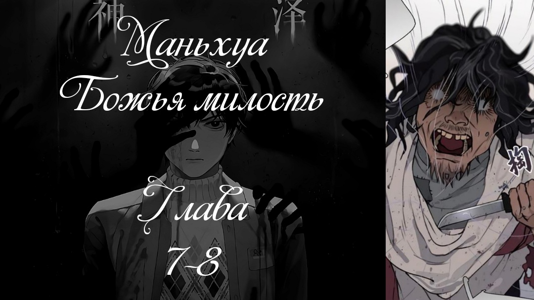 ?Маньхуа? Божья милость. Глава 7-8