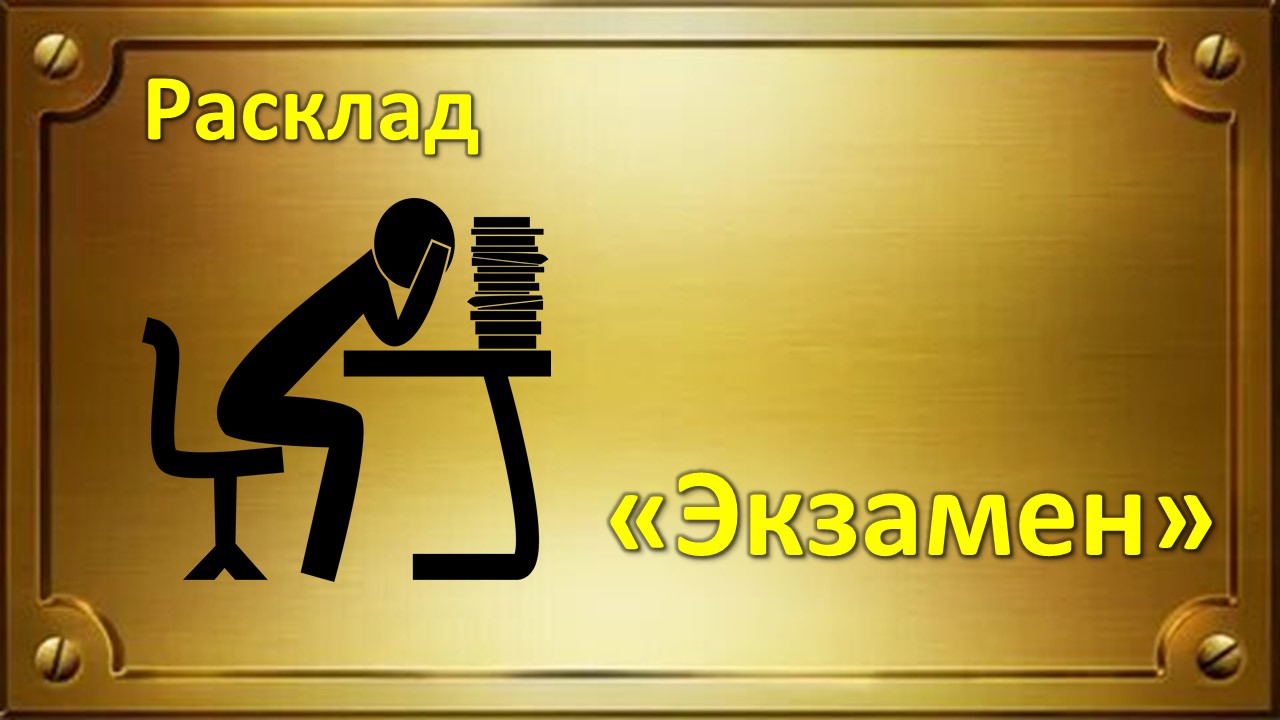 ОБЩИЙ РАСКЛАД «ЭКЗАМЕН»