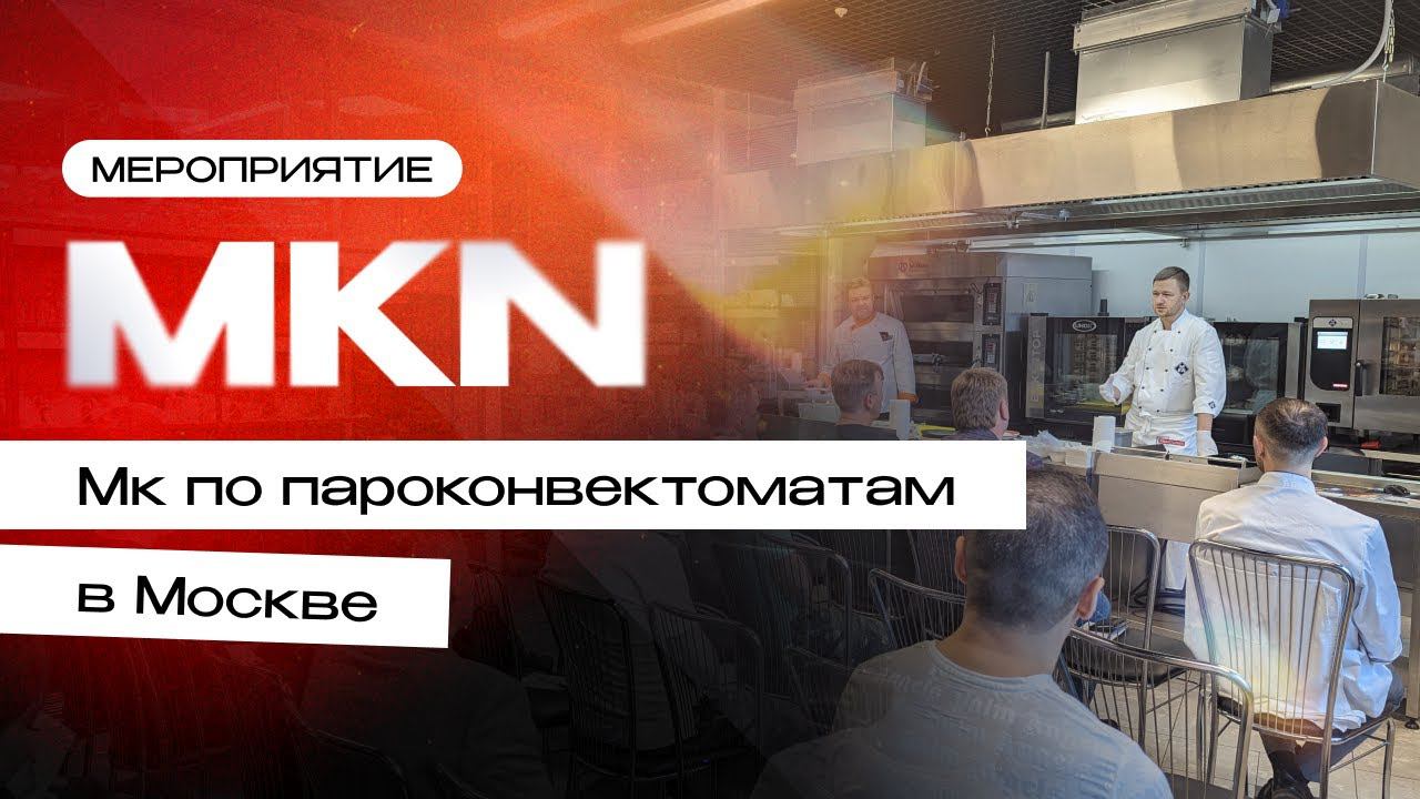 Мастер-класс в Торговом Дизайне по пароконвектоматам MKN в Москве | Торговый Дизайн