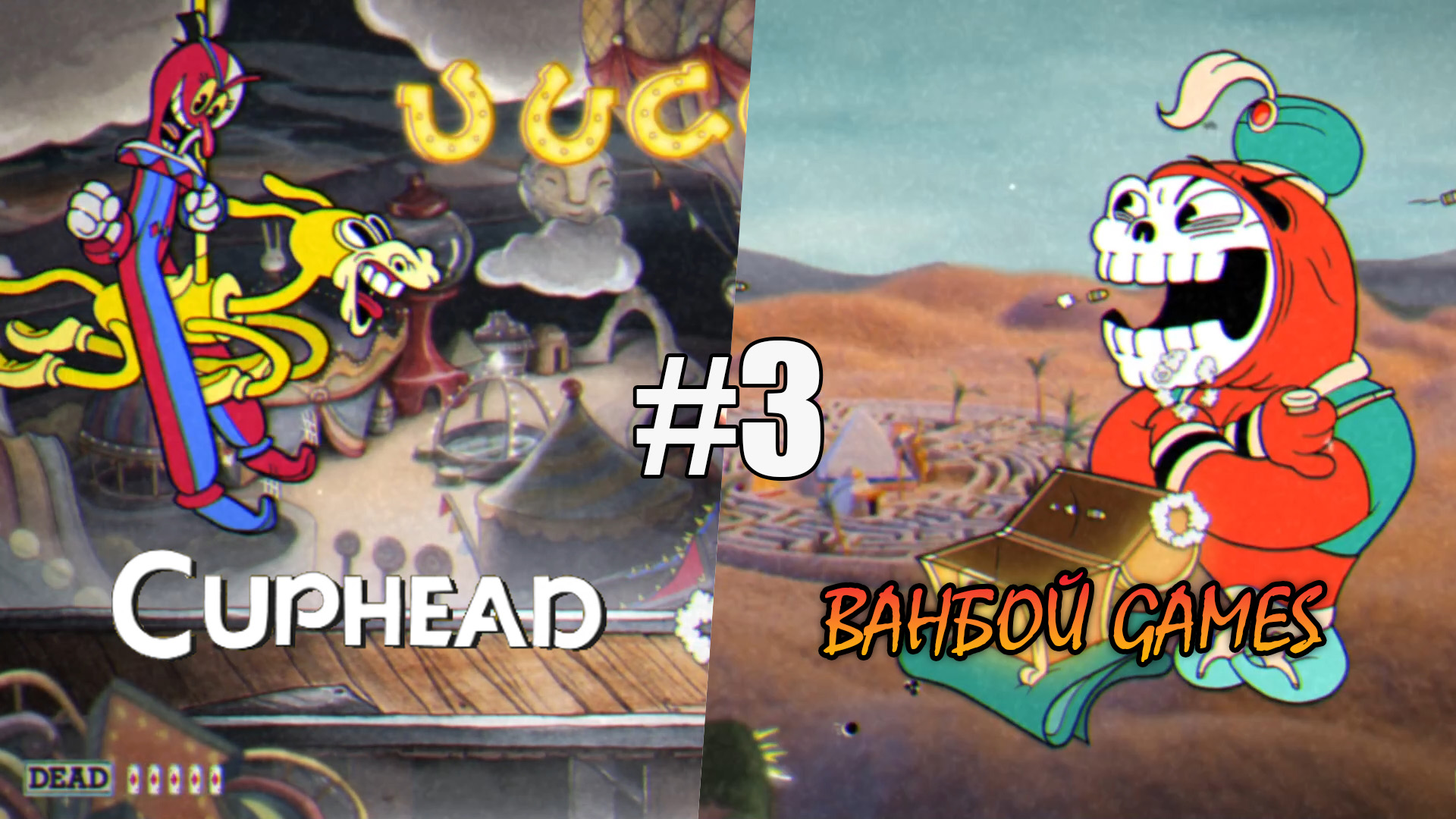 Cuphead (Капхед) на двоих #3 - Прохождение