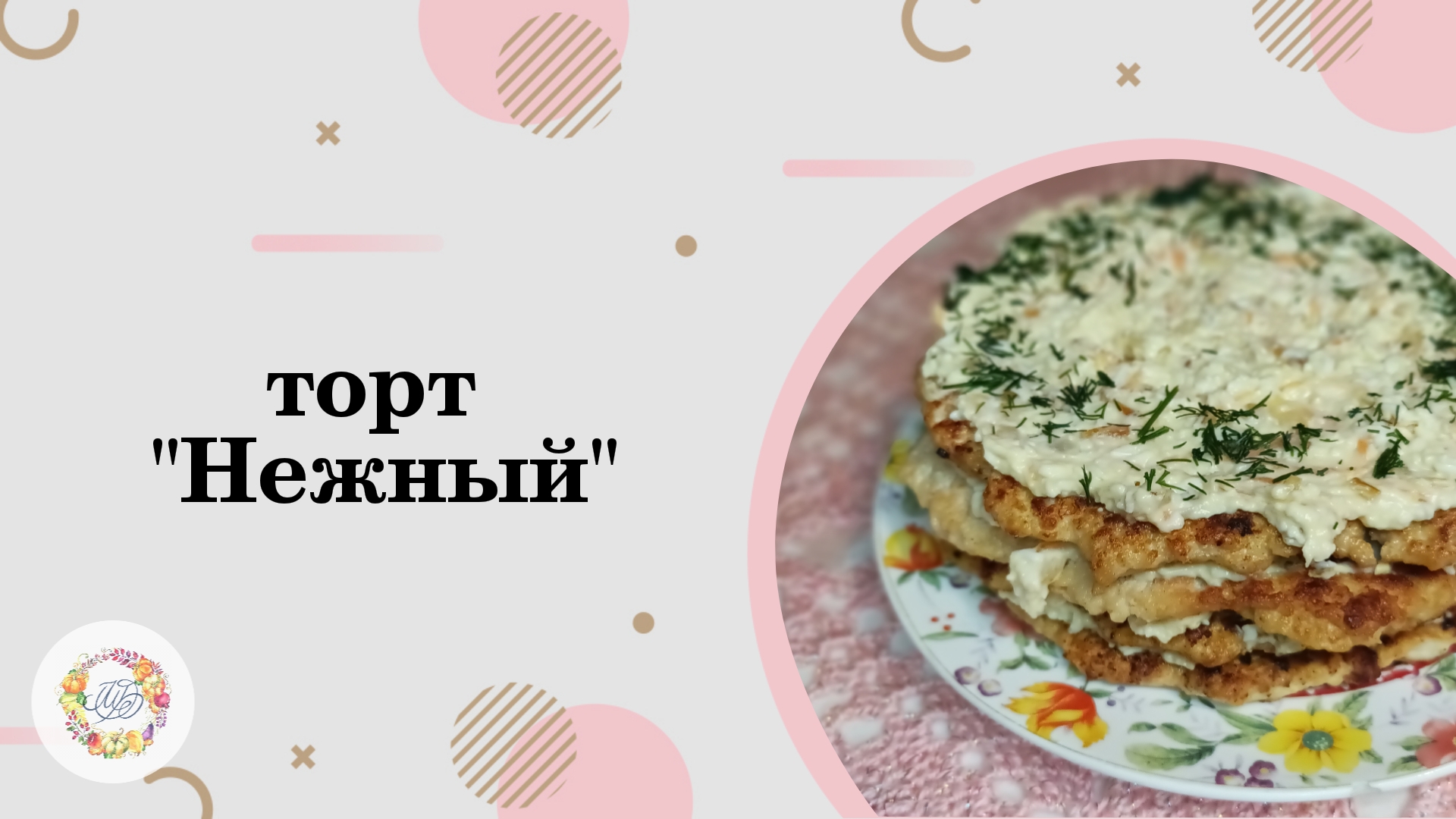 Нежный торт. Несладкий торт с очень вкусной начинкой