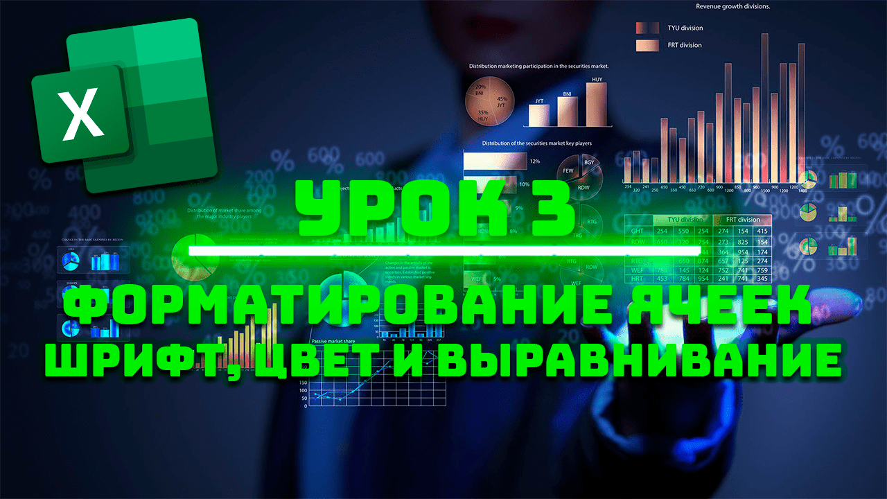Курс по MS Excel. Урок 3: форматирование ячеек: шрифт, цвет и выравнивание в Microsoft Excel.