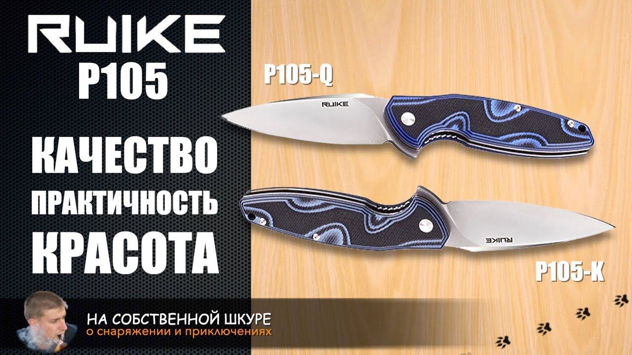 ✓ Нож RUIKE P105 Замечательный нож с идеальным флипом