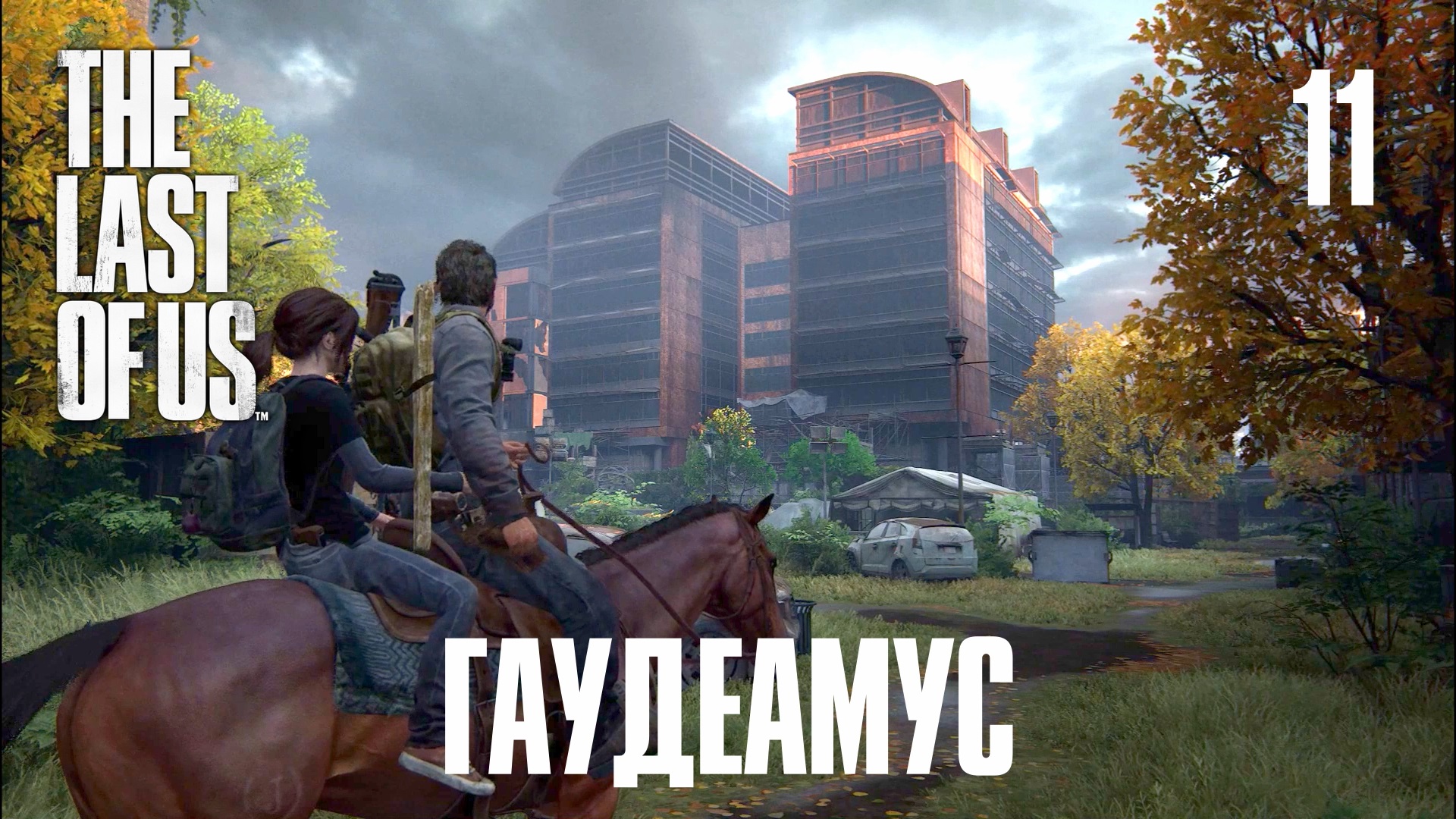 THE LAST OF US PART 1 // Прохождение // #11: ГАУДЕАМУС ИГИТУР...