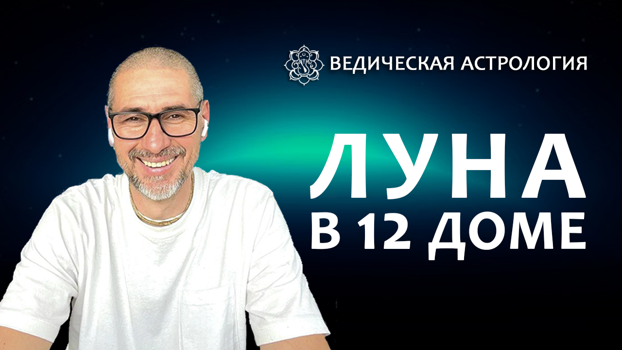 Луна в 12 доме.