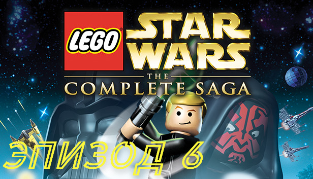 LEGO Star Wars_The Complete Saga (2007) | PC | Прохождение: Эпизод 6