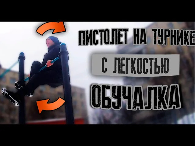 ПИСТОЛЕТ НА ТУРНИКЕ || ОБУЧАЛКА