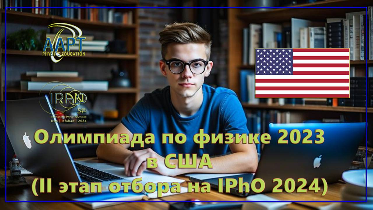 Олимпиада по физике 2023 в США (часть 5)