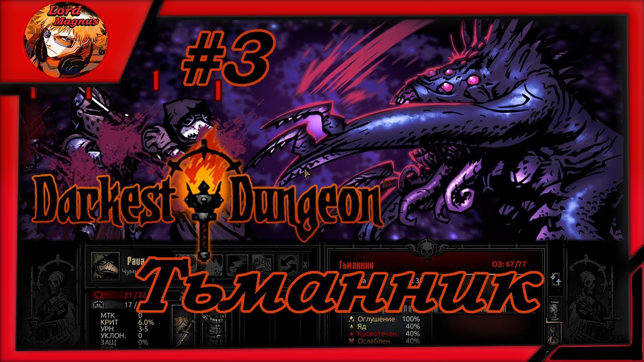 Darkest Dungeon crimson court_color of madness_прохождение даркест данжен #3 ⚔️Встретили Тьманника☠️
