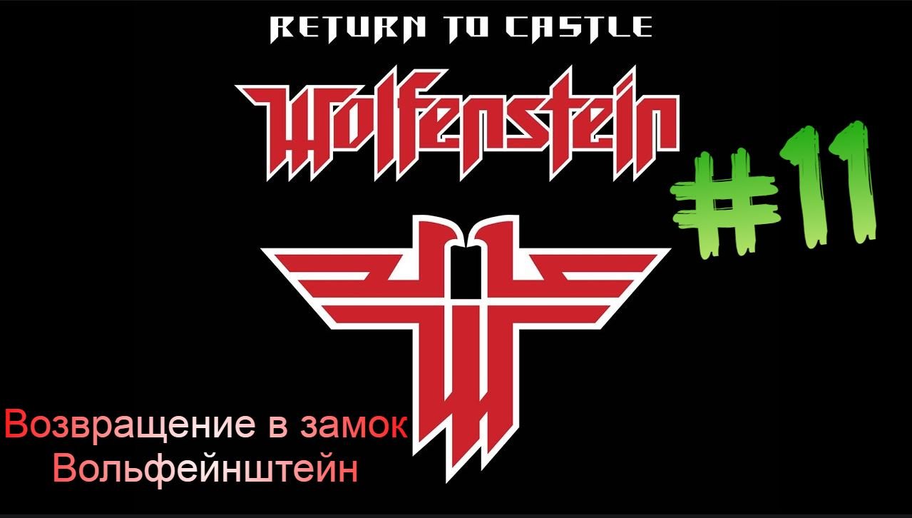 Return to castle wolfenstein ПРОХОЖДЕНИЕ PC Возвращение в замок Вольфейнштейн ➥ Озвучка #11