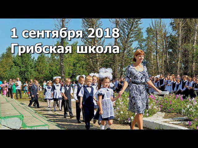 Грибское. 1 сентября 2018