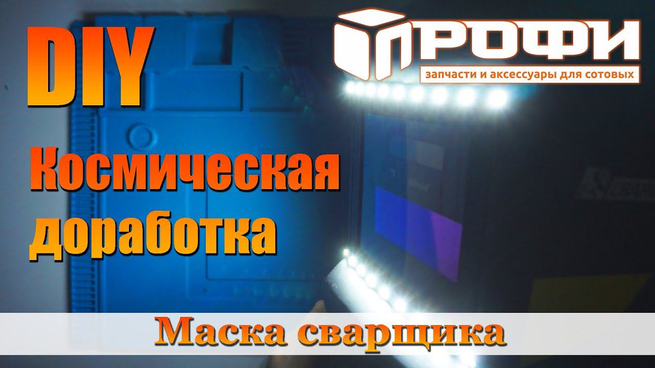 DIY. Доработка маски сварщика. Профи.