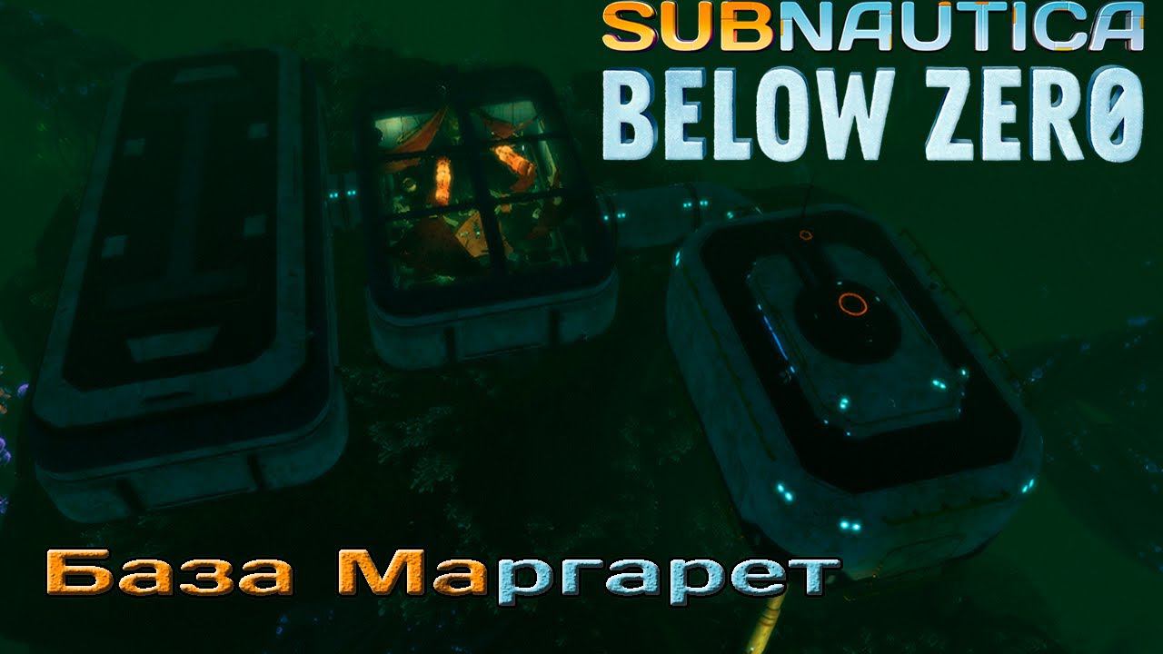 База Маргарет ► РЕЛИЗ ► Subnautica Below Zero #4 (3-2)