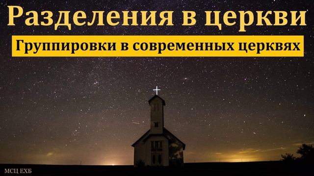 "Разделения в церкви". В. В. Кочергин. МСЦ ЕХБ.