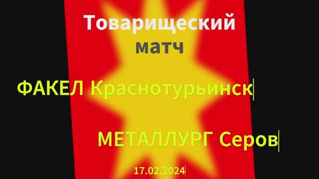 Товарищеский матч Факел - Металлург 17.02.24