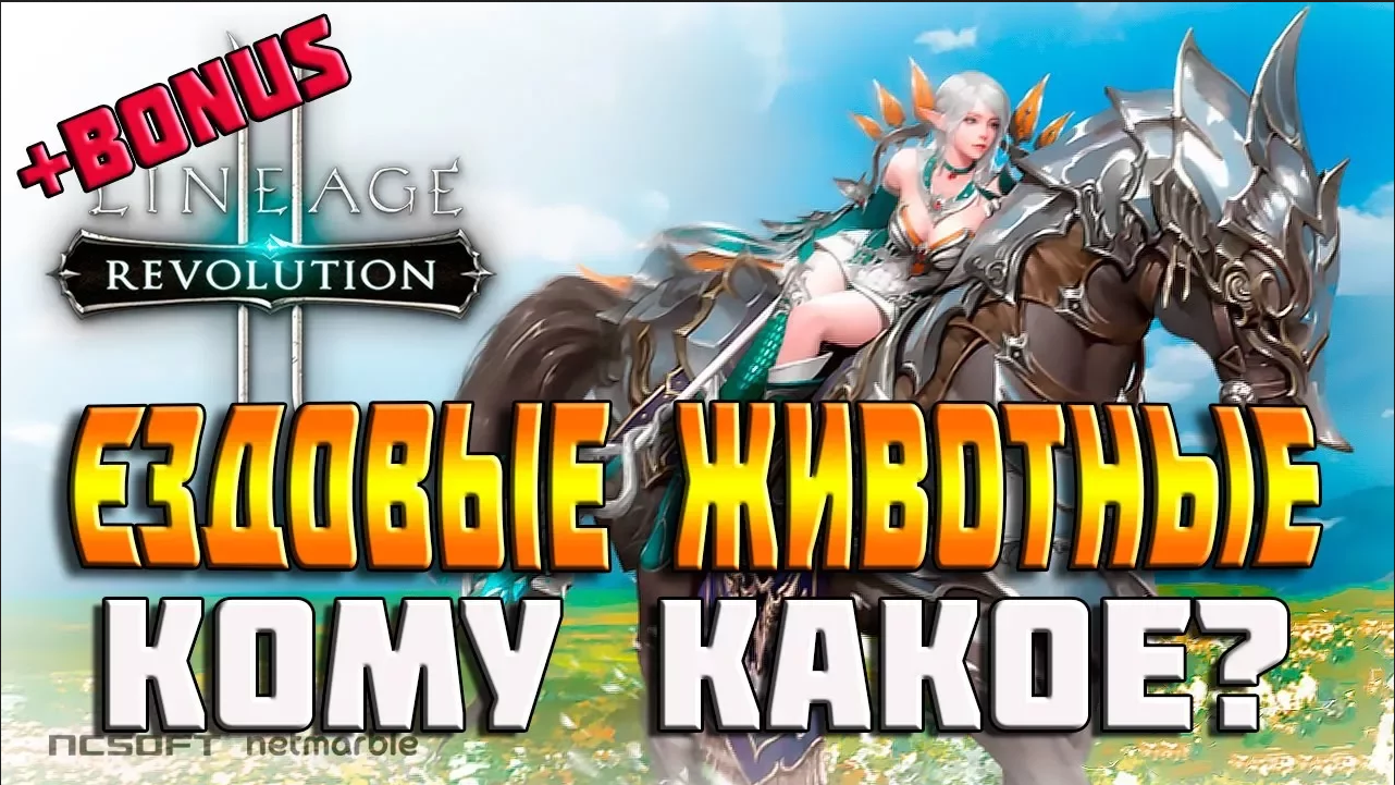 L2R ЕЗДОВЫЕ ЖИВОТНЫЕ _ БЫСТРО ГАЙД _ MOBIGAMES