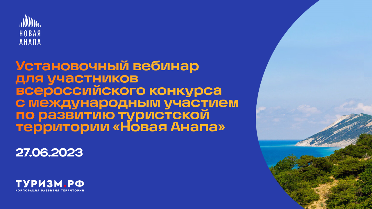 НОВАЯ АНАПА.ВЕБИНАР. 27.06.2023