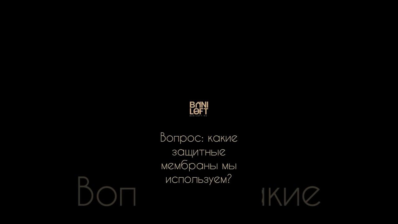Защитные мембраны при строительстве бань. Какие стоит использовать?