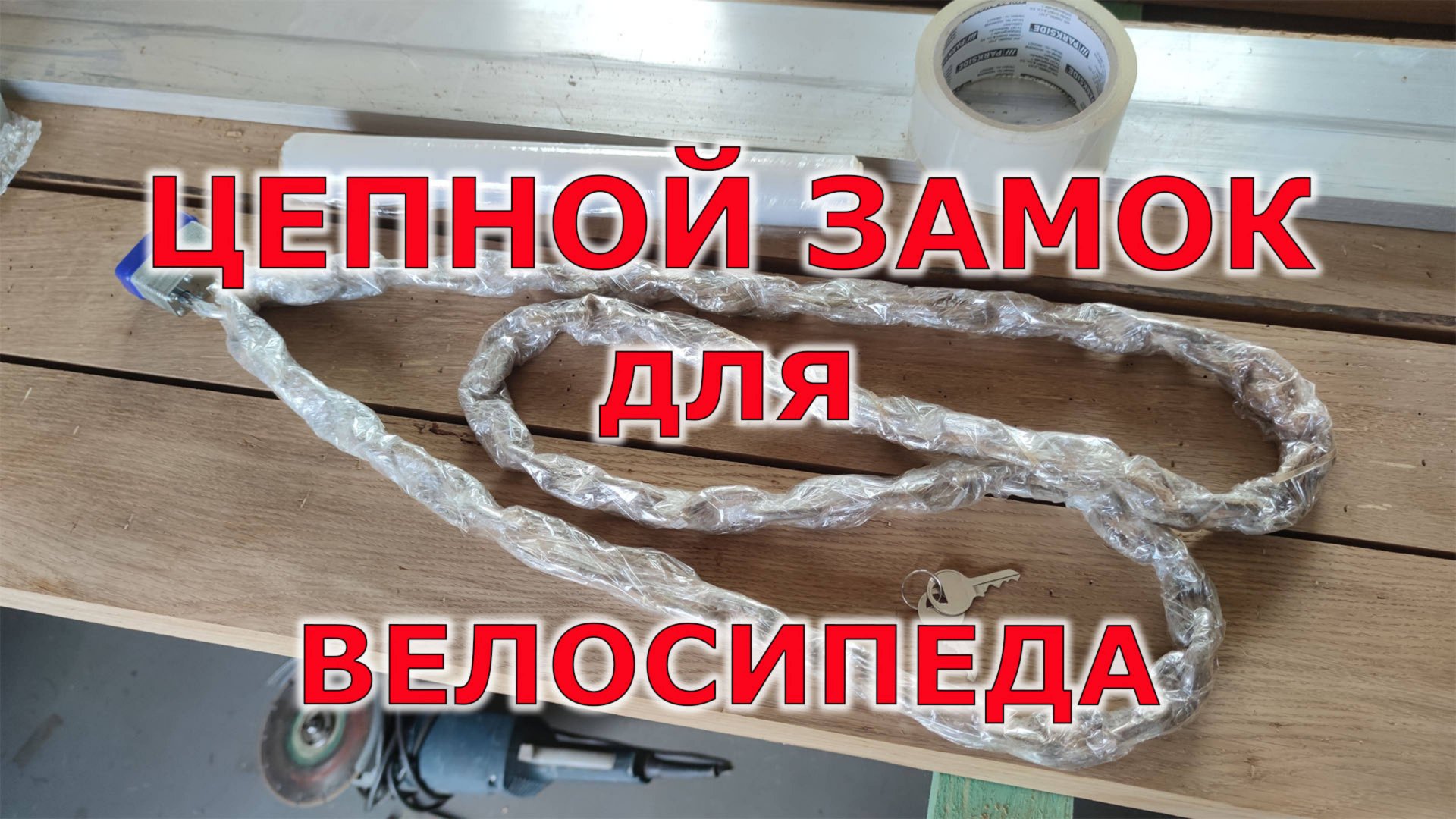 Цепной замок для велосипеда, мопеда или мотоцикла. Лайфхак или КАК